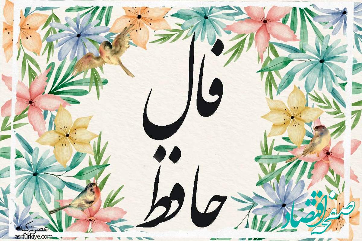 فال حافظ فردا دوشنبه ۶ آذر ۱۴۰۲ همراه با تعبیر واقعی